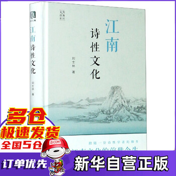 江南诗性文化(精)/文化百相系列