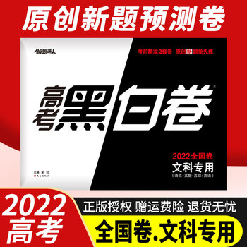 腾远高考黑白卷高考押题卷理科文科专用全国卷语文英语数学文综理综2022理科综合套卷 高考押题密卷临考预测考前冲刺试卷猜题卷 文科专用 全国卷