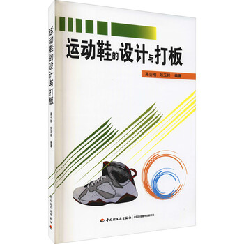 运动鞋的设计与打板 高士刚,刘玉祥 编 书籍