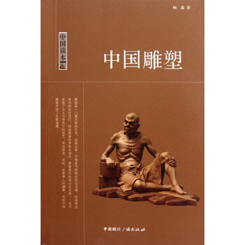 中国雕塑/中国读本