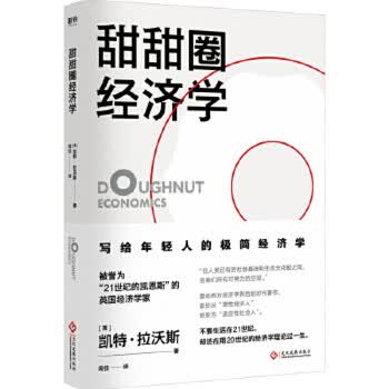 甜甜圈经济学