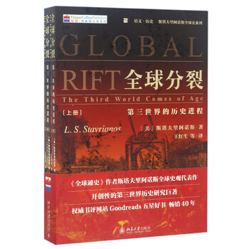 全球分裂(第三世界的历史进程上下)/培文历史斯塔夫