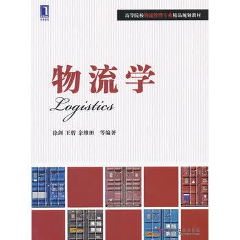 物流学 徐剑 机械工业出版社