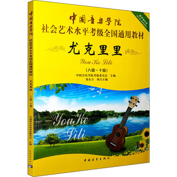 尤克里里(八级~十级)