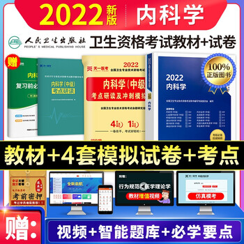 2022内科学中级主治医师考试用书人卫版 指导教材+考点研读及冲刺模拟试卷（套装共4册）
