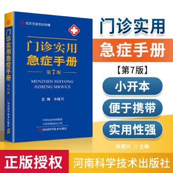 正版 门诊实用急症手册（第7版）河南科学技术出版社 宋康兴