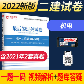 优路教育备考2023年二级建造师考试用书真题试卷赠二建2022视频解析课程建筑机电市政公路水利方向 二建机电一科试卷