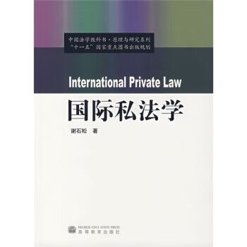 国际私法学 谢石松 高等教育出版社