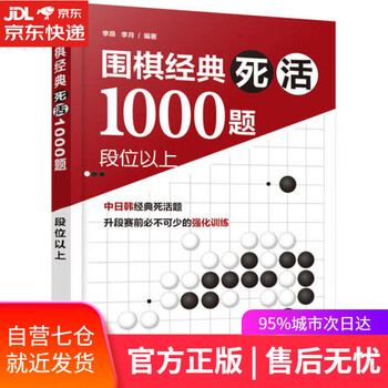 【正版图书】围棋经典死活1000题——段位以上