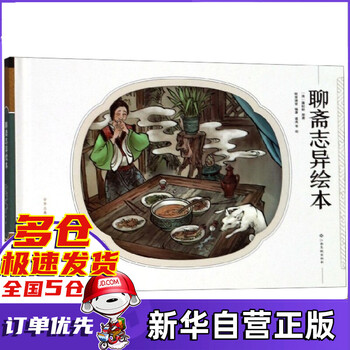 聊斋志异绘本(精)/中华古典名著绘本系列