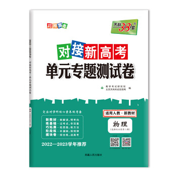 天利38套 23版 新教材 物理人教选择性必修第二册 对接新高考单元专题测试卷 22-23学年推荐
