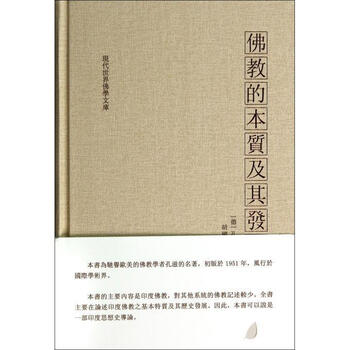 佛教的本质及其发展 孔滋 著,胡国坚 译