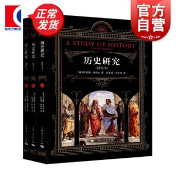 历史研究插图本 阿诺德·汤因比 著 上海人民出版社