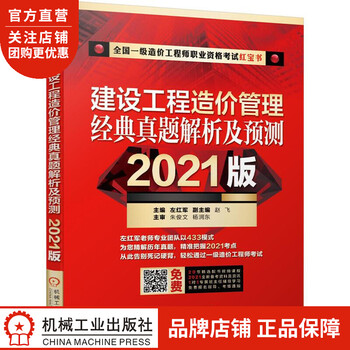 2021建设工程造价管理 经典真题解析及预测 左红军8078695