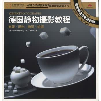德国静物摄影教程:布景 用 光 构图 拍摄 [德] Eberhard Schuy 著,潘斯斯 译