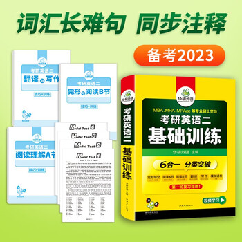 华研外语2023考研英语二基础训练阅读理解完形填空翻译写作文模拟试卷专项训练书204搭历年真题词汇单词语法与长难句资料教材2022