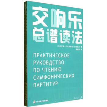 交响乐总谱读法(俄)安诺索夫 