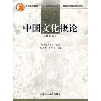 【正版全新】中国文化概论 教育部高教司组,张岱年,方克立 北京师范大学出版社 97873030337