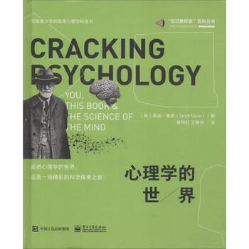 心理学的世界 (英)桑迪·曼恩(Sandi Mann) 电子工业出版社 9787121349829