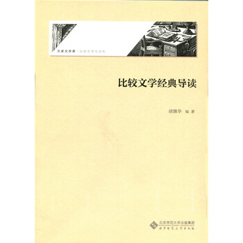 比较文学经典导读【正版图书】