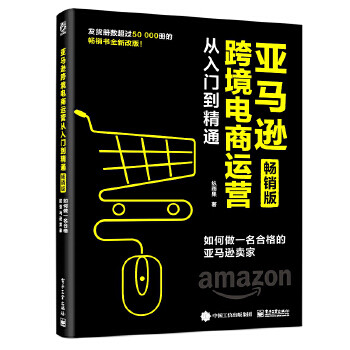 跨境电商运营从入门到精通(版)：如何做一名合格的卖家 纵雨果 电子工业出版社【正版图书】