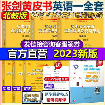 多品可选【官方现货】2023张剑黄皮书考研英语一真题全套2001-2022年历年真题解析试卷版+精编版+基础手译本 2023北教版逐词逐句手译本世图版 英语一北教版02-22真题【零基础/在职考研】全