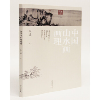 中国山水画画理（新装增订版）