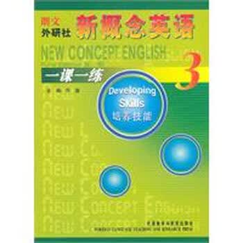朗文外研社·新概念英语:一课一练3培养技能