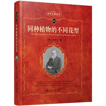 科学元典丛书生命是什么 生命的奇迹 物种起源 基因论 从存在到演化 动物和植物在家养下的变异全国中小 同种植物的不同花型