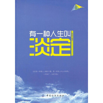 有一种人生叫淡定  中国纺织出版社