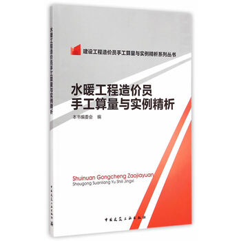 水暖工程造价员手工算量与实例精析 本书编委会 中国建筑工业出版社