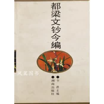 都梁文钞今编 李潺 湖南出版社