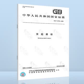  GB/T 24725-2009 突起路标 中国标准出版社