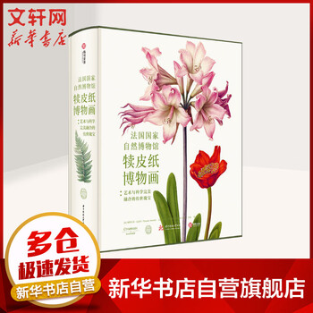 法国国家自然博物馆犊皮纸博物画 艺术与科学融合传世瑰宝 法国近四个世纪来的历史遗产 800幅博物名画集