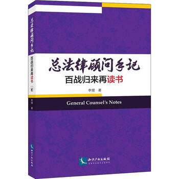 总法律顾问手记 百战归来再读书