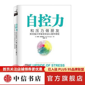 自控力 和压力做朋友 中信书店