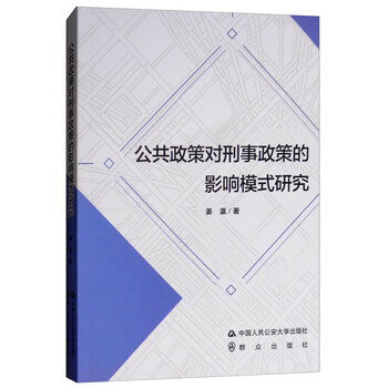 公共政策对刑事政策的影响模式研究