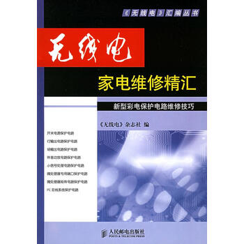 无线电家电维修精汇【正版图书】