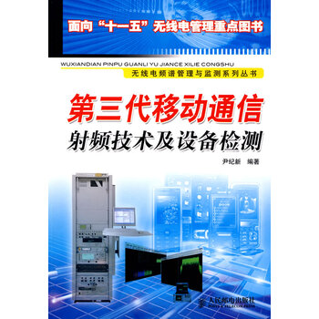 第三代移动通信射频技术及设备检测【正版图书】