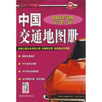 中国交通地图册 福建省地图出版社 编【正版书】