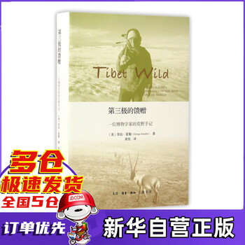 第三极的馈赠(一位博物学家的荒野手记)(精)