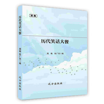 [按需印刷]历代笑话大餐