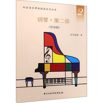 钢琴·第二级(音协版) 倪海瑽  书籍