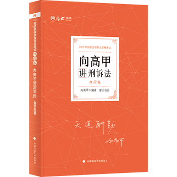 现货速发厚大法考2022向高甲刑诉理论卷司法考试2022全套教材法考教材讲义卷法考2022全套资料刑