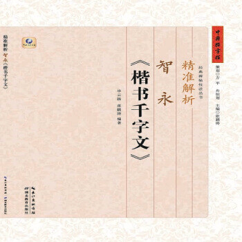 精准解析智永《楷书千字文》 张鹏涛,毕云扬