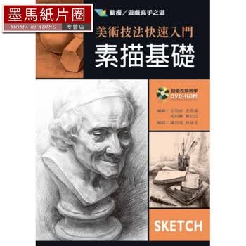 预售 王劲松 美术技法快速入门：素描基础 新文京
