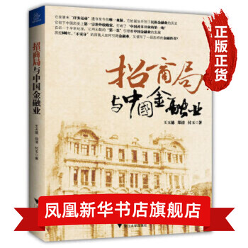 招商局与中国金融业 新华书店旗舰店