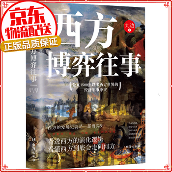 西方博弈往事（全新升级 精装增补版）九边著 百万大V跑哥首部历史著作公元1500年以来西方世界的经济