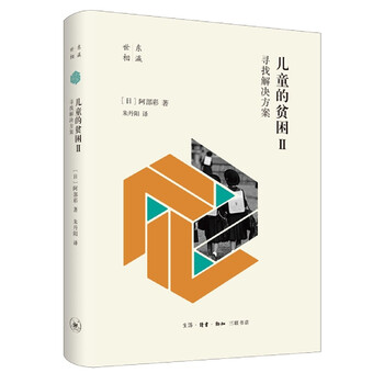 儿童的贫困Ⅱ：寻找解决方案