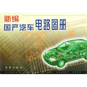 新编国产电路图册【正版图书】